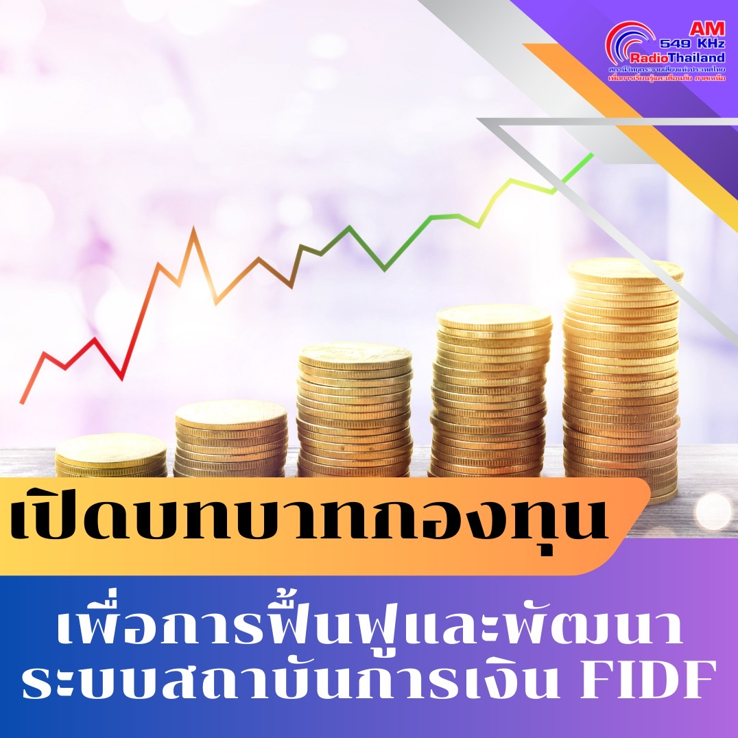 บทบาทกองทุนเพื่อการฟื้นฟูและพัฒนาระบบสถาบันการเงิน FIDF