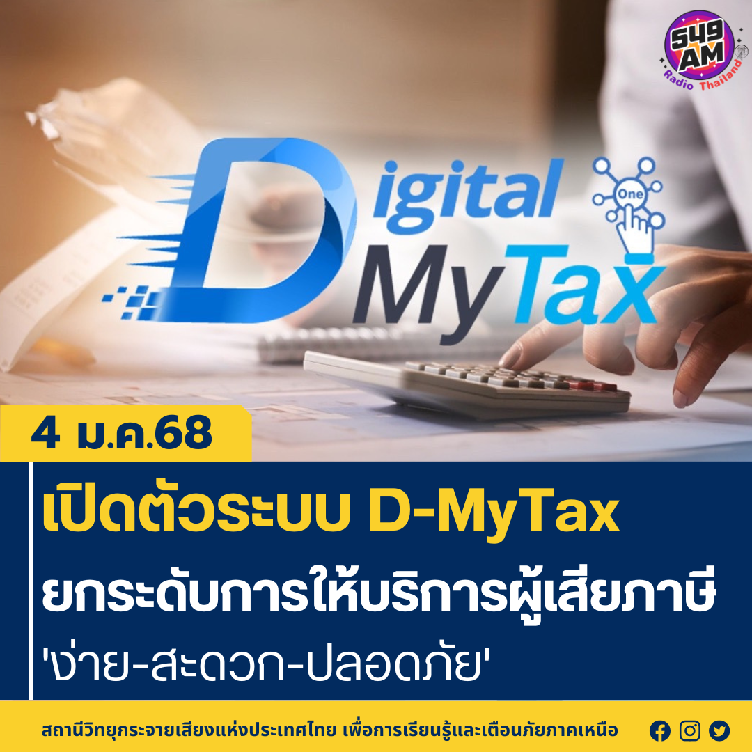 เปิดตัวระบบ D-MyTax ยกระดับการให้บริการผู้เสียภาษี “ง่าย-สะดวก-ปลอดภัย”