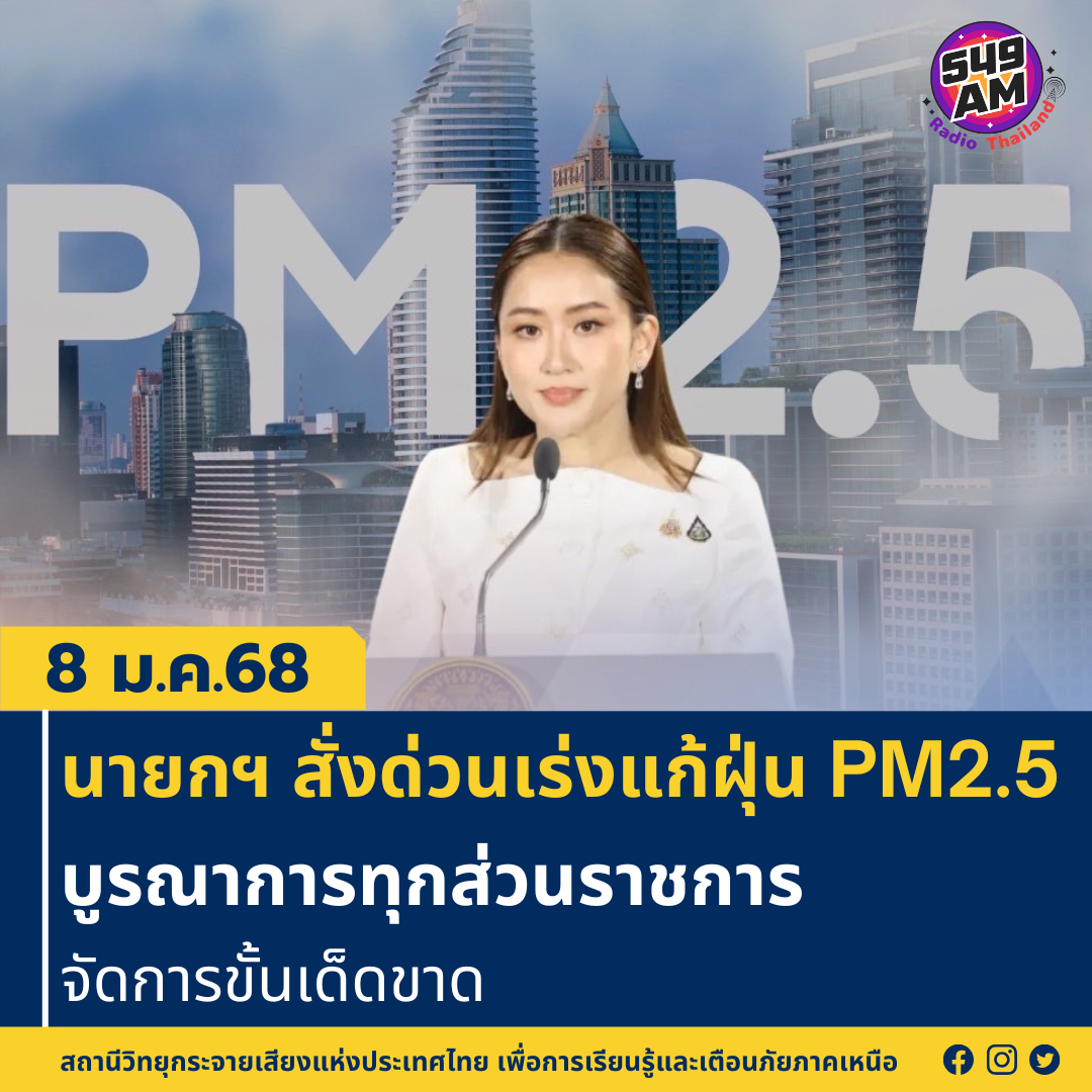 นายกฯ สั่งด่วนเร่งแก้ไขปัญหา PM2.5 บูรณาการทุกส่วนราชการ จัดการขั้นเด็ดขาด