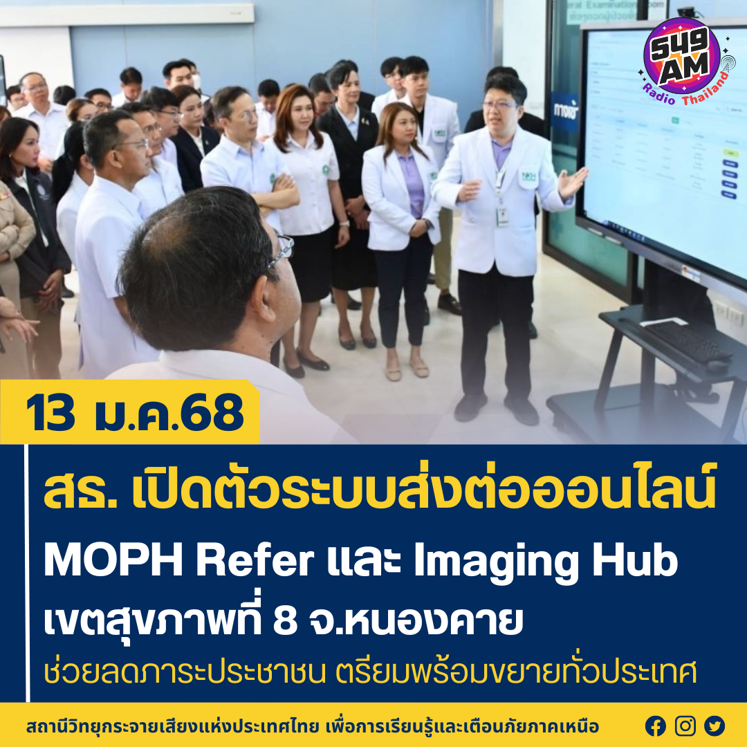 สธ. เปิดตัวระบบส่งต่อออนไลน์ MOPH Refer และ Imaging Hub เขตสุขภาพที่ 8 ...