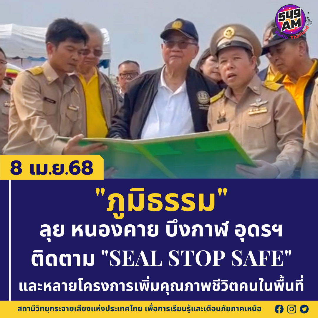 “ภูมิธรรม” ลุย หนองคาย บึงกาฬ อุดรฯ ติดตาม “SEAL STOP SAFE” และหลาย ...