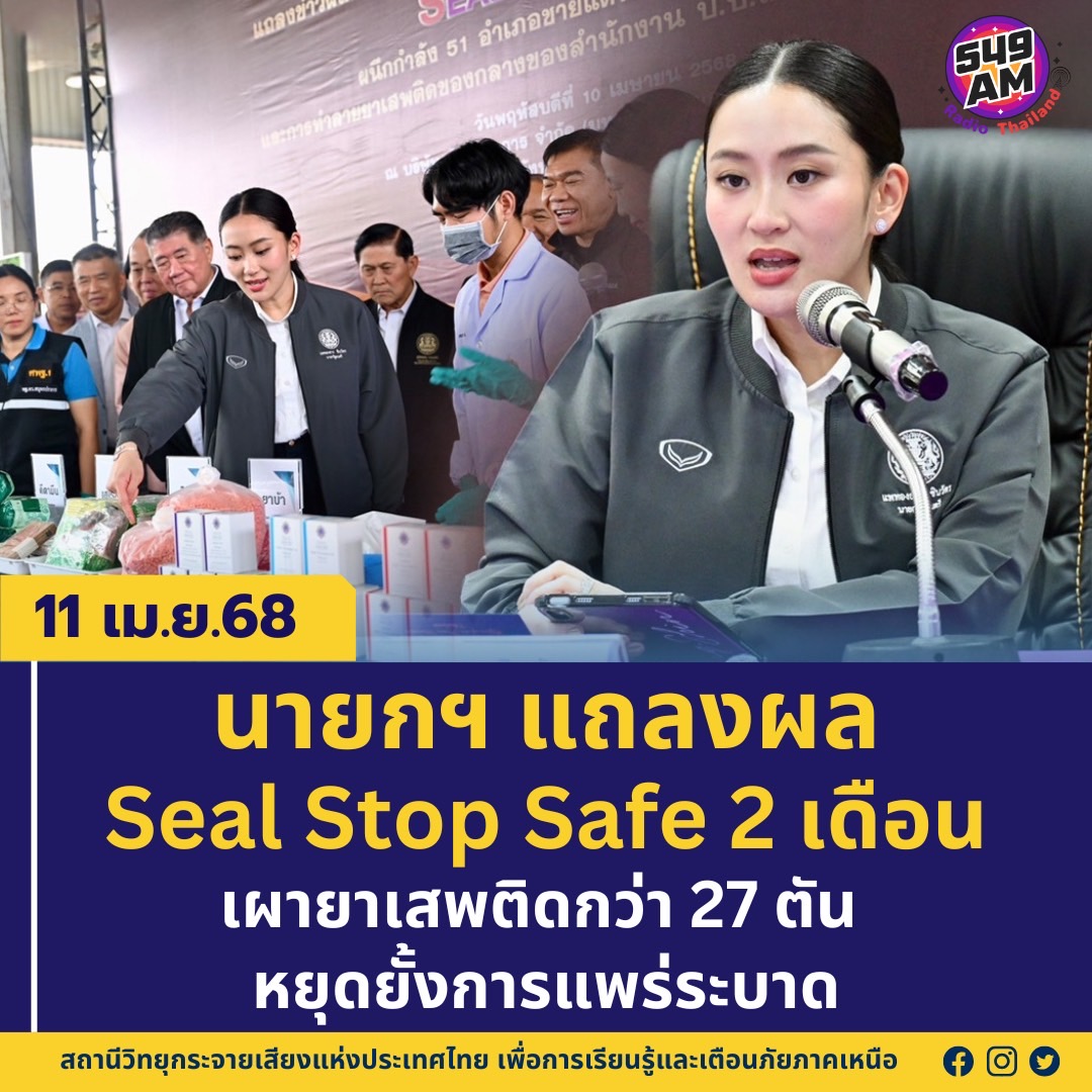 นายกฯ แถลงผล 2 เดือน Seal Stop Safe เผายาเสพติดกว่า 27 ตัน หยุดยั้งการ ...