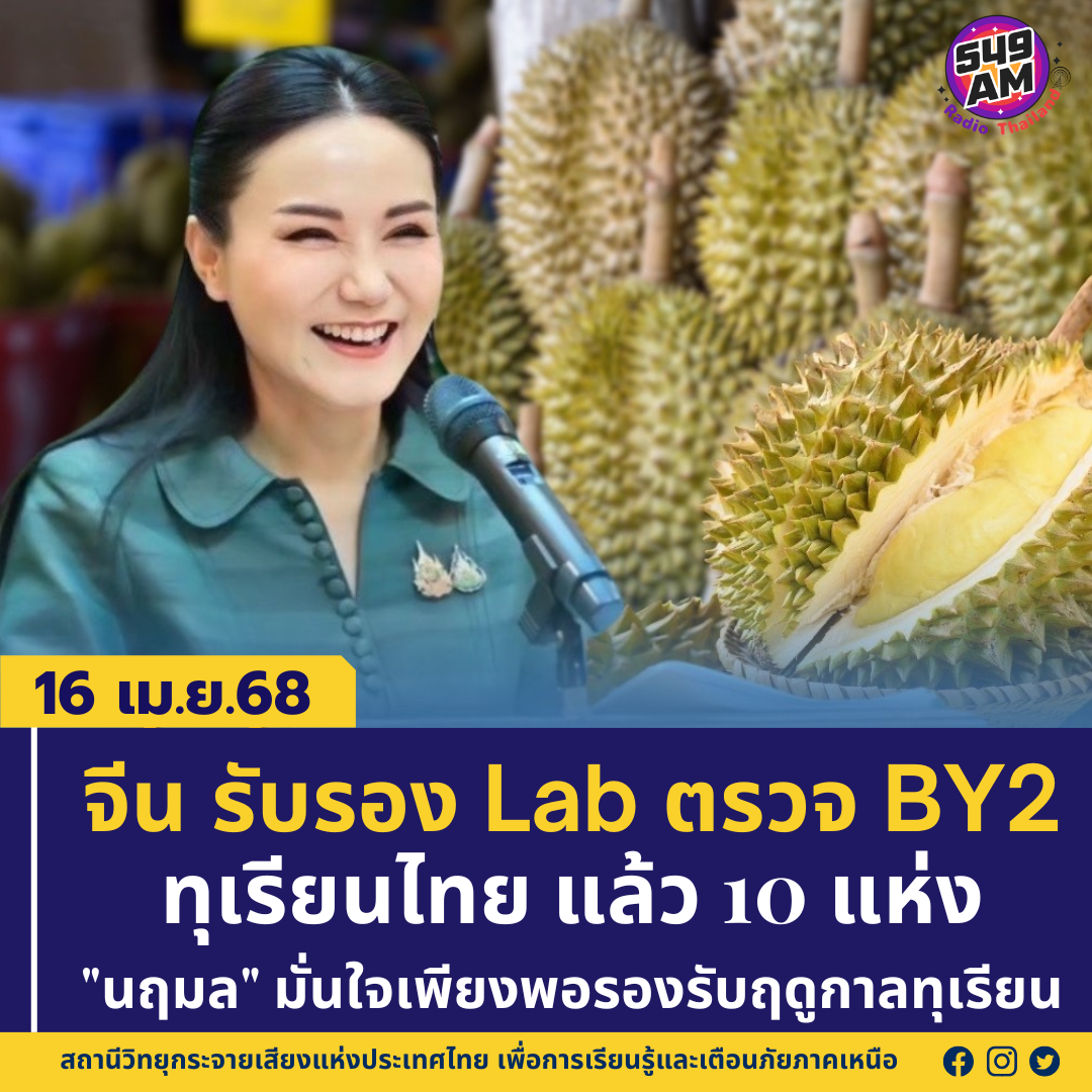 จีน รับรอง Lab ตรวจ BY2 ทุเรียนไทย แล้ว 10 แห่ง "นฤมล" มั่นใจเพียงพอรองรับฤดูกาลทุเรียน